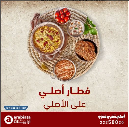 اوقات ومواعيد عمل مطعم ارابياتا الكويت Arabiata Kuwait - كويت بيديا