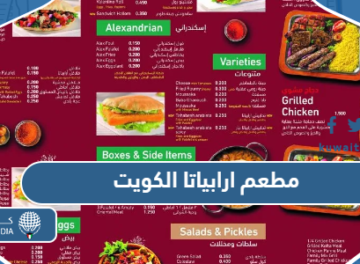منيو مطعم ارابياتا الكويت كامل Arabiata Kuwait - كويت بيديا