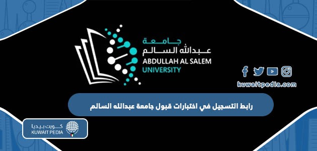 رابط التسجيل في اختبارات قبول جامعة عبدالله السالم aasu.edu.kw - كويت بيديا