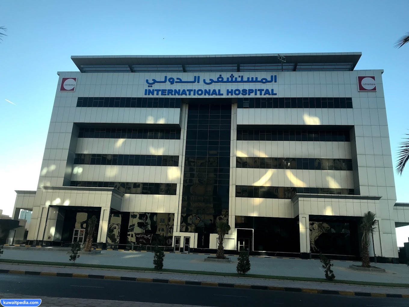 مستشفى الدولي الكويت انستقرام @intl.hospital - كويت بيديا