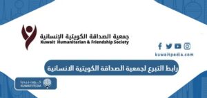 حساب تويتر جمعية الصداقة الكويتية الانسانية @khfs_kuwait - كويت بيديا
