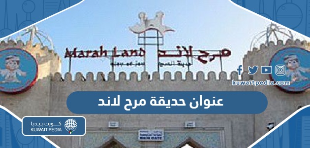 عنوان وموقع حديقة مرح لاند في الكويت - كويت بيديا