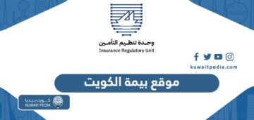 رابط موقع بيمة الكويت beema.iru.gov.kw - كويت بيديا