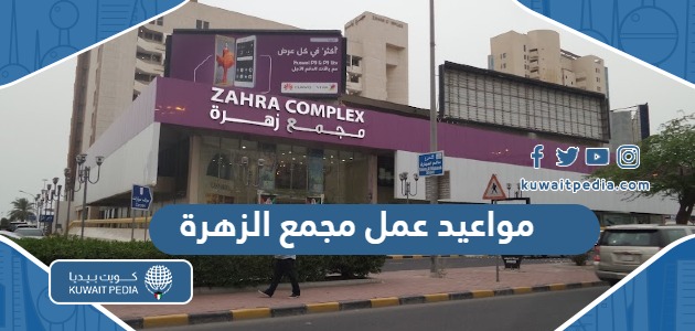 مواعيد واوقات عمل مجمع الزهرة Zahra Complex الكويت 2026 - كويت بيديا
