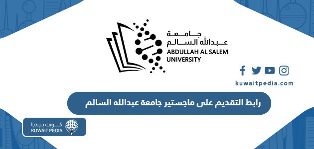 رابط التقديم على تخصصات ماجستير جامعة عبدالله السالم aasu.edu.kw - كويت ...